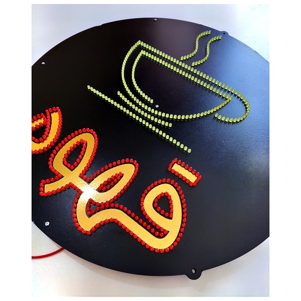 تابلو led طرح قهوه کد 660 | تابلو بهسان