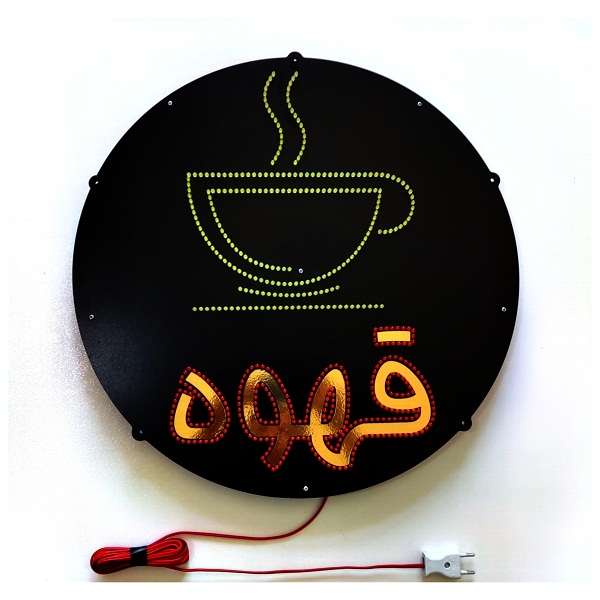 تابلو led طرح قهوه کد 660 | تابلو بهسان