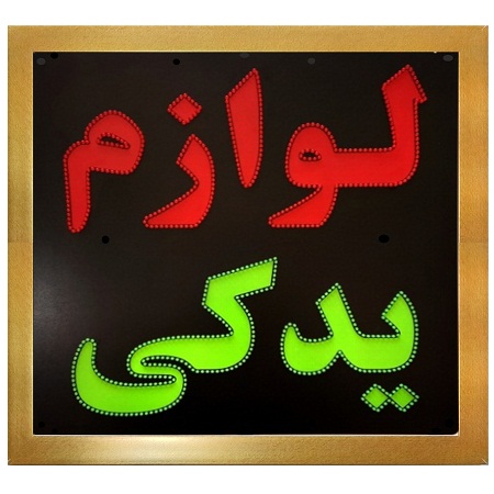 تابلو LED | تابلو بهسان