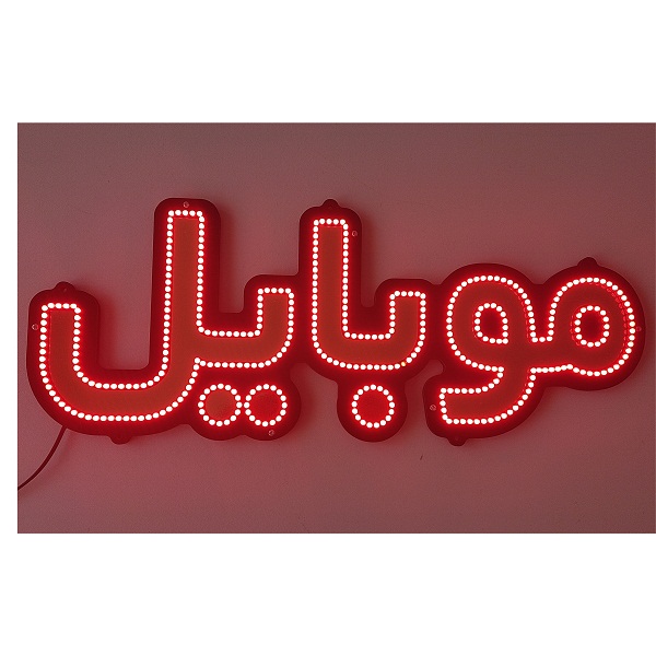 تابلو LED طرح موبایل کد 486 | تابلو بهسان